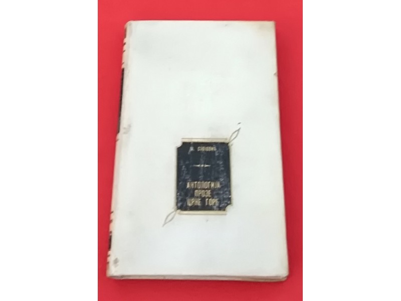 Antologija proze Crne Gore 1918-1965 M .Stojović