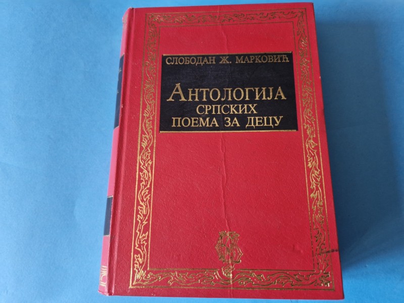 ANTOLOGIJA SRPSKIH POEMA ZA DECU - SLOBODAN MARKOVIĆ