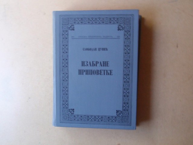 Slobodan Džunić - IZABRANE PRIPOVETKE