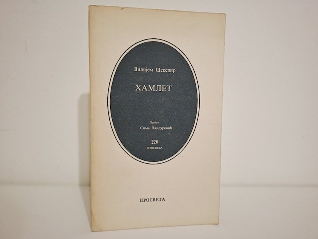 Hamlet - Vilijem Šekspir
