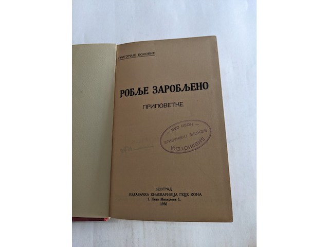 Roblje zarobljeno, Grigorije Božinović