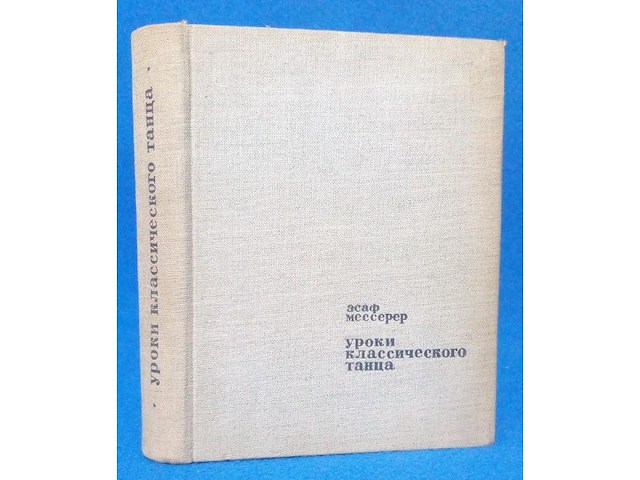 Уроки классического танца - Мессерер Асаф Михайлович