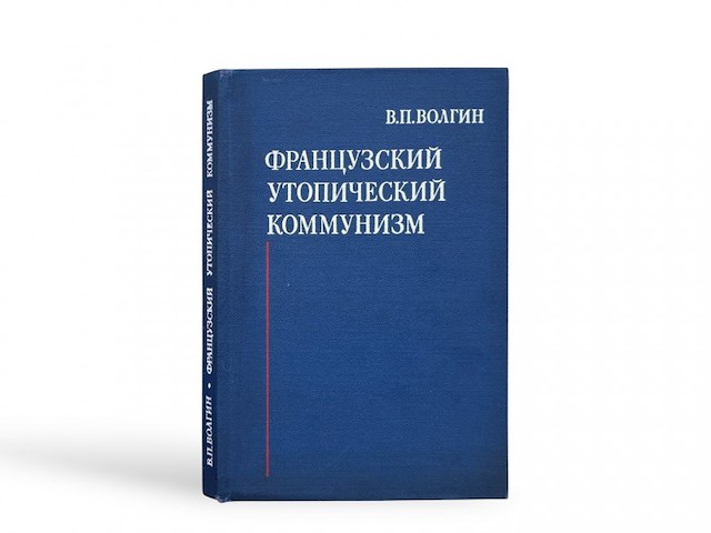 Французский утопический коммунизм - В.П. Волгин