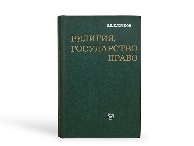 Религия, государство, право - Клочков В.В.