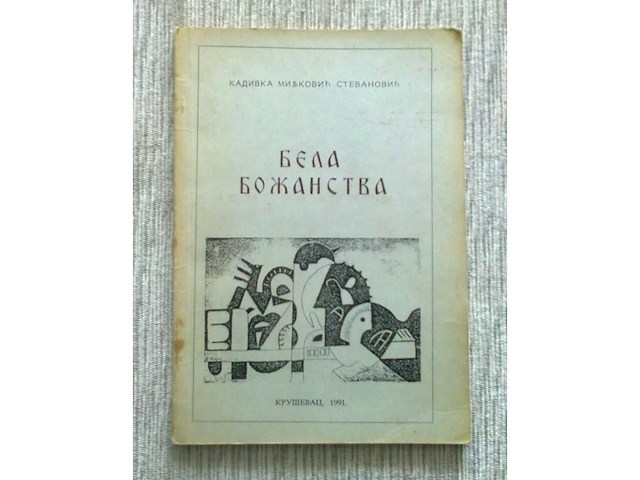 KADILJKA MILJKOVIĆ-STEVANOVIĆ - Bela Božanstva (1991)