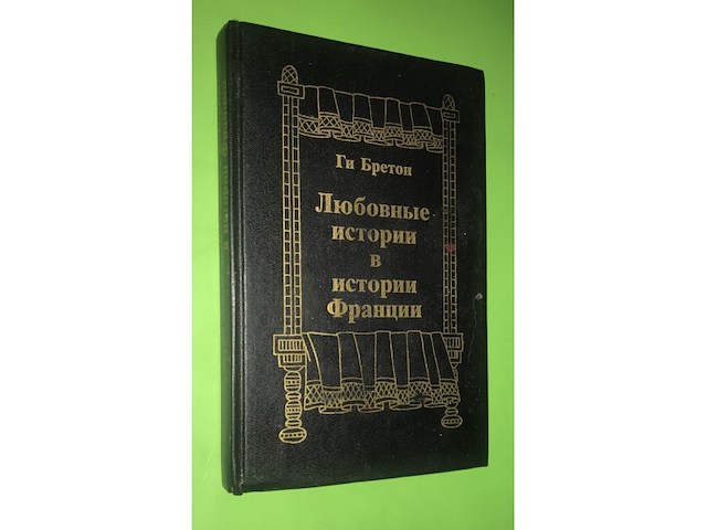 Ljubavne priče u istoriji Francuske-na ruskom