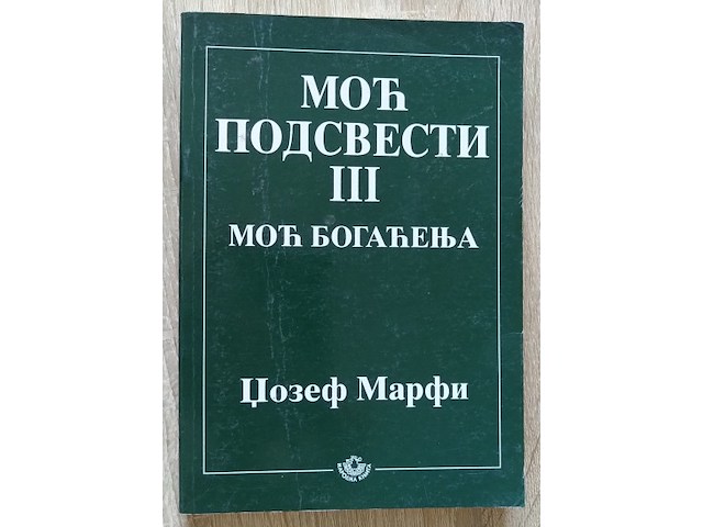 MOĆ PODSVESTI III - MOĆ BOGAĆENJA Džozef Marfi