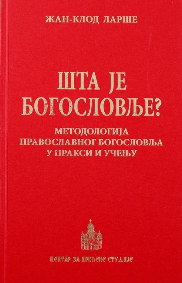 Шта је богословље? – Жан-Клод Ларше