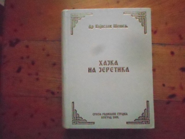 VOJISLAV ŠEŠELJ - HAJKA NA JERETIKA