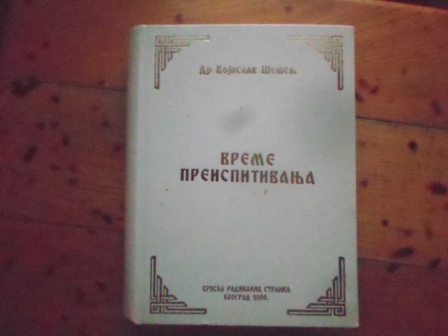 VOJISLAV ŠEŠELJ - VREME PRISPITIVANJA RETKO