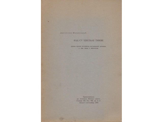 Dragoslav Mihailović KAD SU CVETALE TIKVE (drama) retko