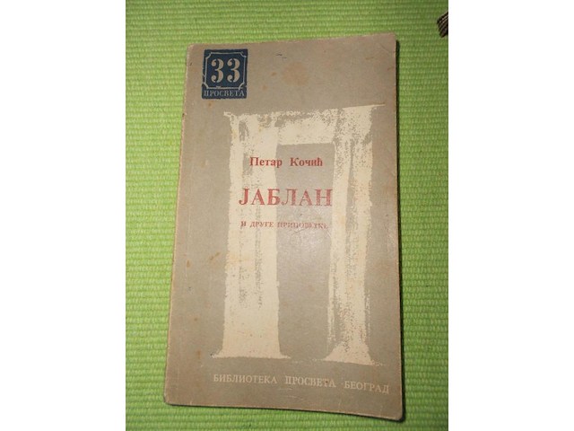 Petar Kočić - Jablan i druge pripovetke 1963. - nova