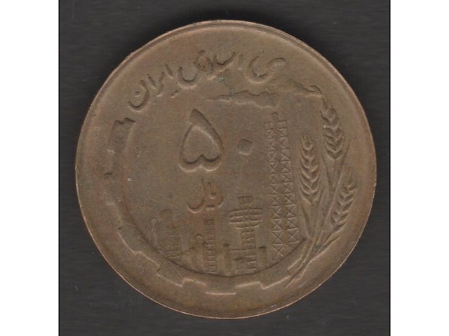 50 Rials, Oil and Agriculture - 1986 - Iran