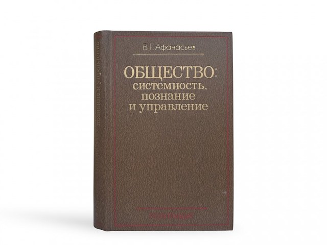 Общество: системность, познание и управление