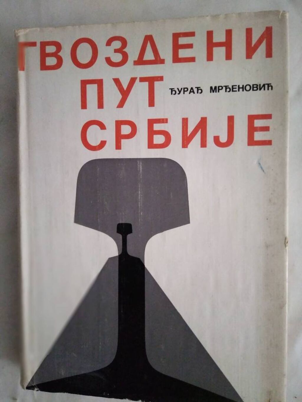 Knjiga:Gvozdeni put Srbije 335 str. 1974. Тврди повез. Издавач: ЖТП