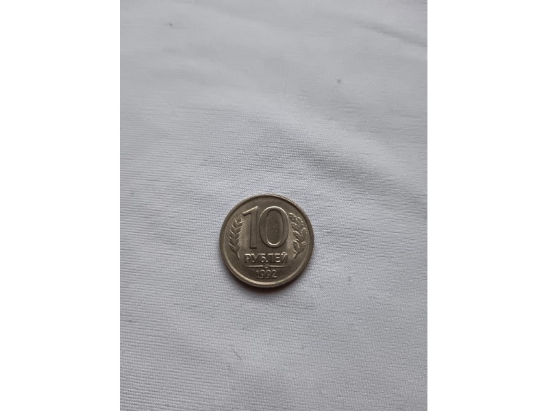 Русија 10 рубља,1992 год.лепа