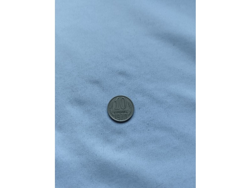 Совјетски савез 10 копејки,1970 год.
