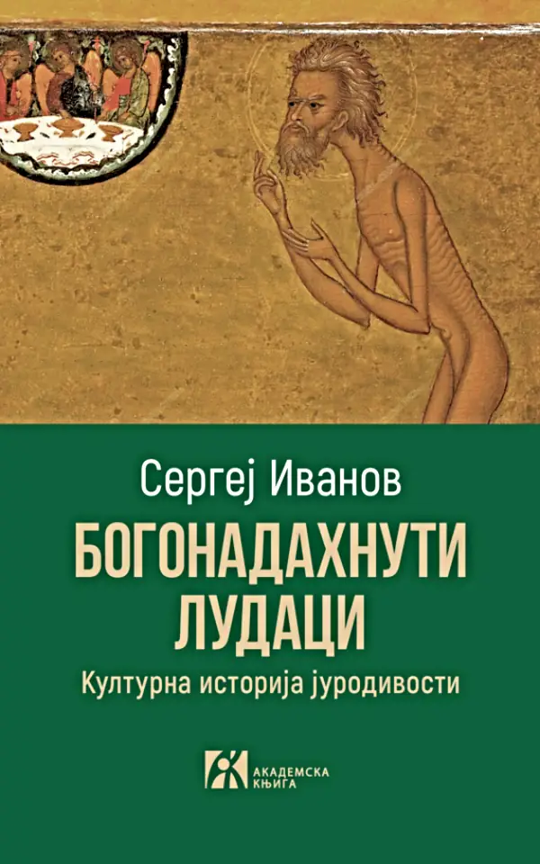 Bogonadahnuti ludaci : Kulturna istorija jurodivosti