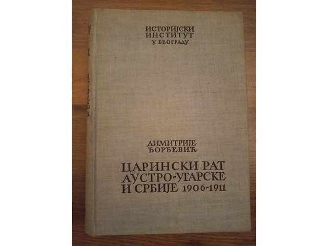 Carinski rat Austro-Ugarske i Srbije,D. Đorđević, 1962