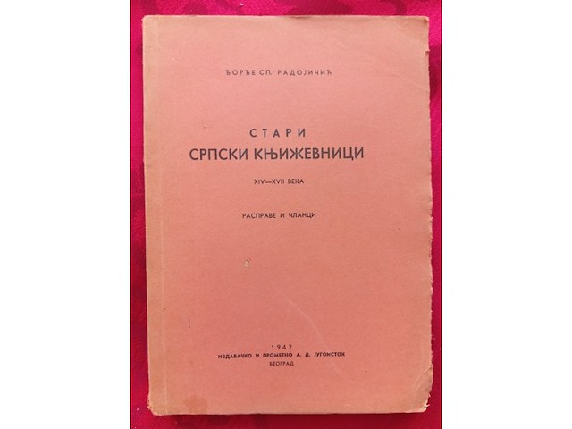 Stari srpski književnici  XIV-XVII v.Đorđe Sp.Radojičić