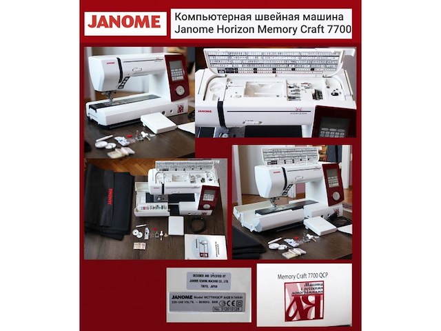 šivaća mašina Janome Horizon Memory Craft 7700