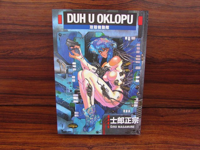 Ghost in the Shell - Duh u oklopu - Širo Masamune