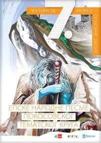 Epske narodne pesme pokosovskog tematskog kruga, lektira za 7.razred