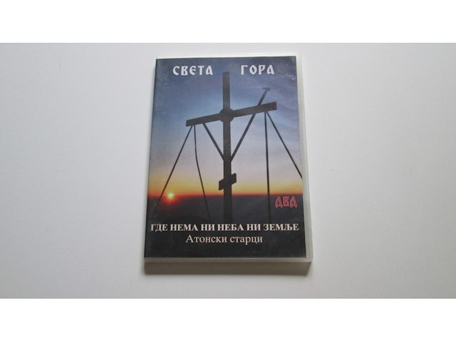 Sveta gora, Atonski starci, DVD