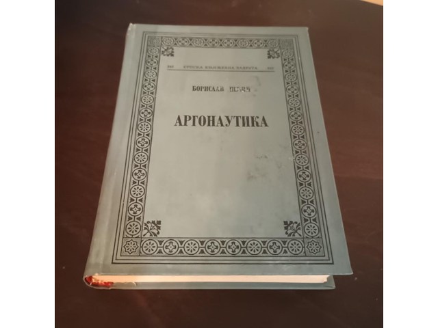 Argonautika Fantazmagorija Borislav Pekić