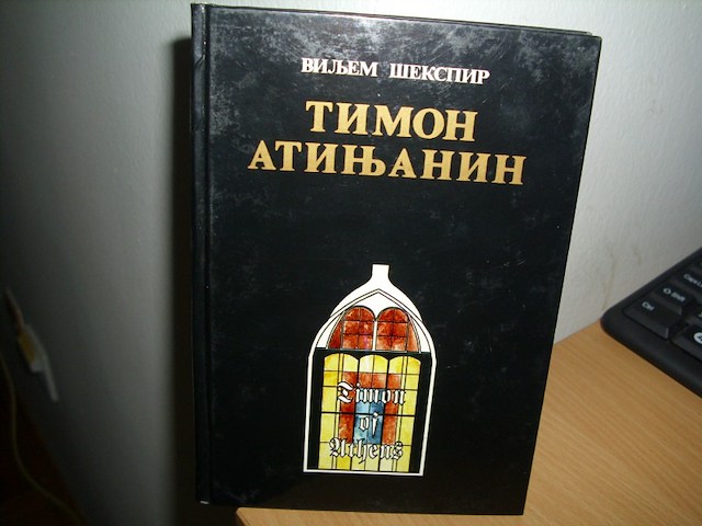 Viljem Šekspir TIMON ATINJANIN-(knjiga je KAO NOVA)-