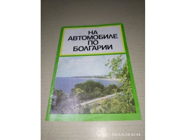 НА АВТОМОБИЛЕ ПО БОЛГАРИИ