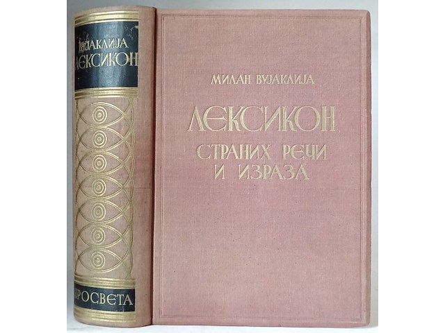 LEKSIKON STRANIH REČI I IZRAZA: Milan Vujaklija