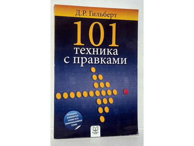 101 texника с правкама