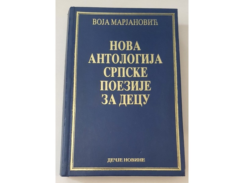 NOVA ANTOLOGIJA SRPSKE POEZIJE ZA DECU - V. Marjanović
