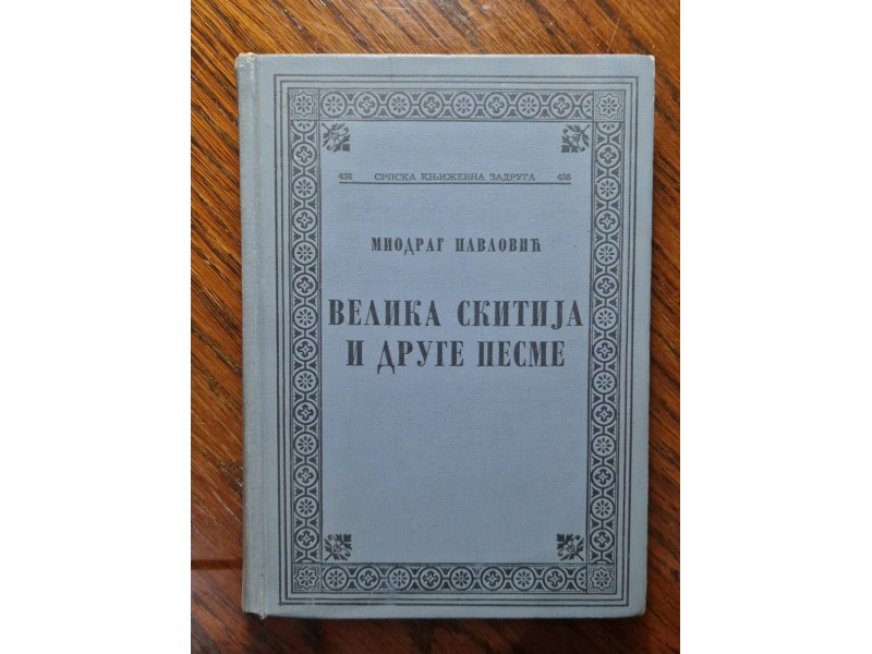 Миодраг Павловић - "Велика скитија и друге песме"