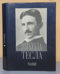 ČLANCI , Nikola Tesla