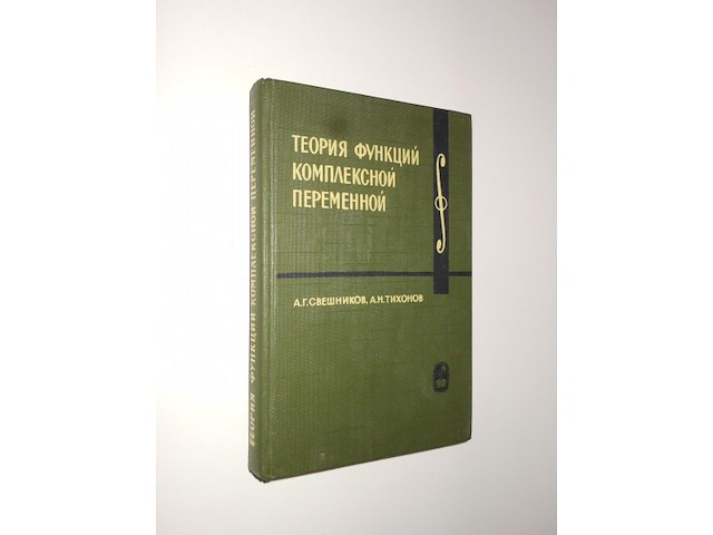 Теория функций комплексной переменной - Свешников