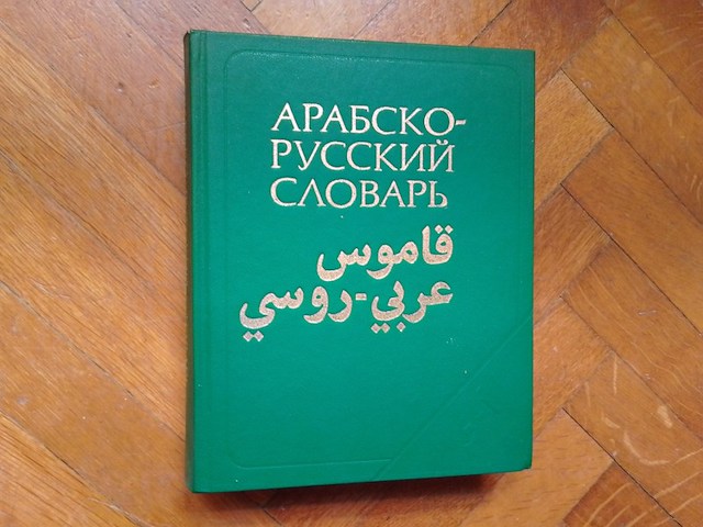 АРАБСКО-РУССКИЙ СЛОВАРЬ