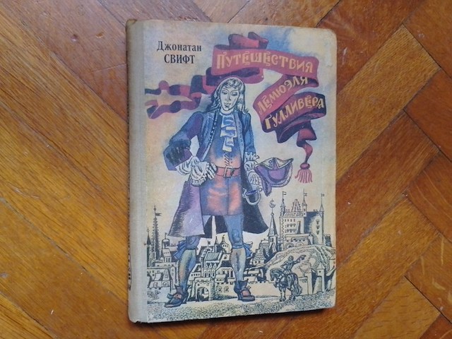 ПУТЕШЕСТВИЯ ЛЕМЮЭЛЯ ГУЛЛИВЕРА, Джонатан Свифт