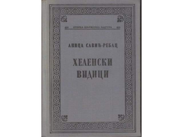 Anica Savić-Rebac HELENSKI VIDICI + колекционарскI `66