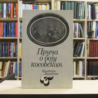 PRIČA O BOJU KOSOVSKOM – STOJAN NOVAKOVIĆ
