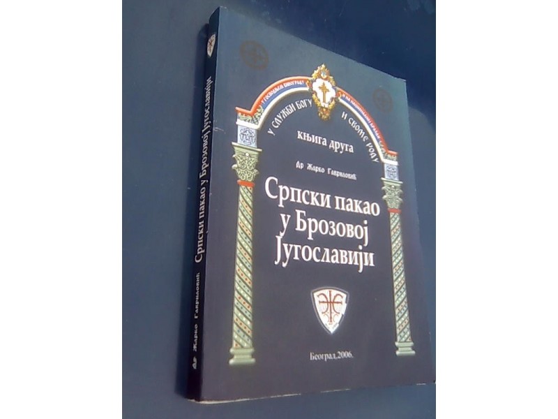 Srpski pakao u Brozovoj Jugoslaviji - Žarko Gavrilović
