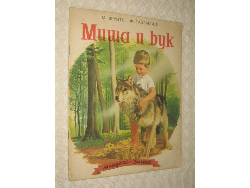 Miša i vuk (Mladost, Zagreb 1968.)