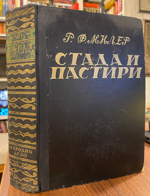 Stada i pastiri (Vođi i buntovnici) - Rene Filep Miler (1934)