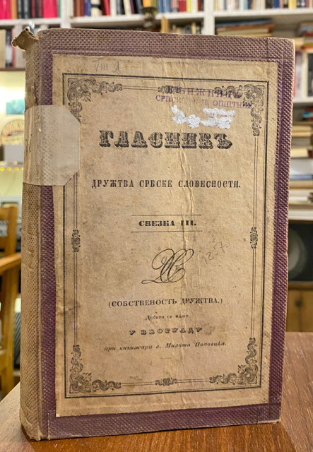 Glasnik društva srbske slovesnosti III za 1851 : Srbska povestnica, Opisanije srbski novaca...