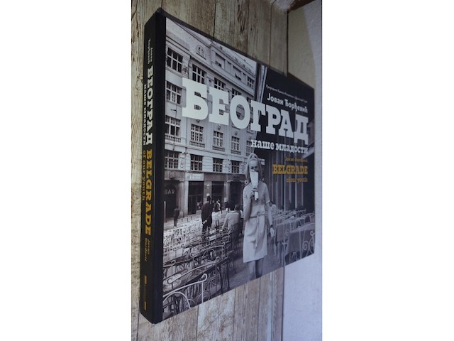 Beograd naše mladosti / Jovan Đorđević