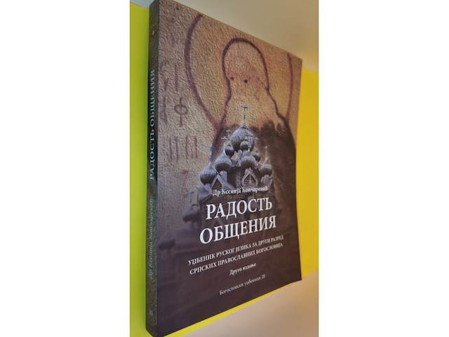 Udžbenik ruskog jezika za drugi razred Pravoslavnih Bog