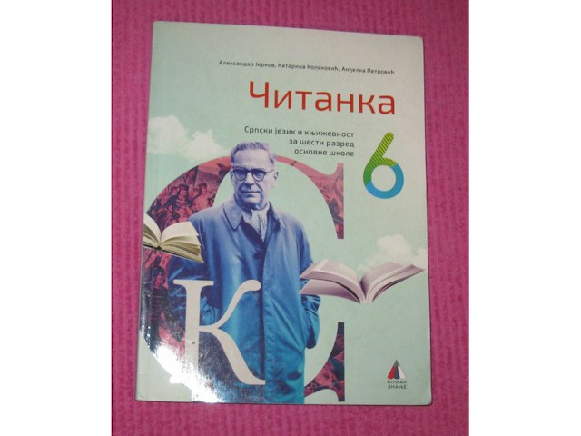 SRPSKI JEZIK 6, VULKAN 2023. ČITANKA. ODLIČNO!