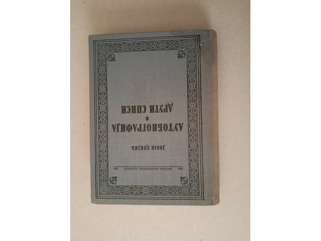 Jovan Cvijic - Autobiografija i drugi spisi