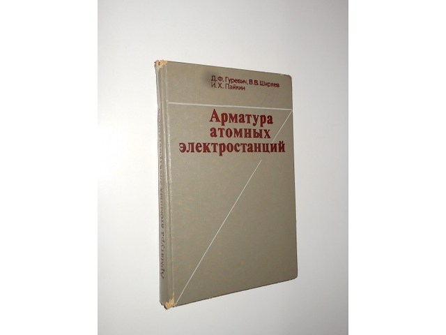 Арматура атомных электростанций - Ширяев, Пайкин